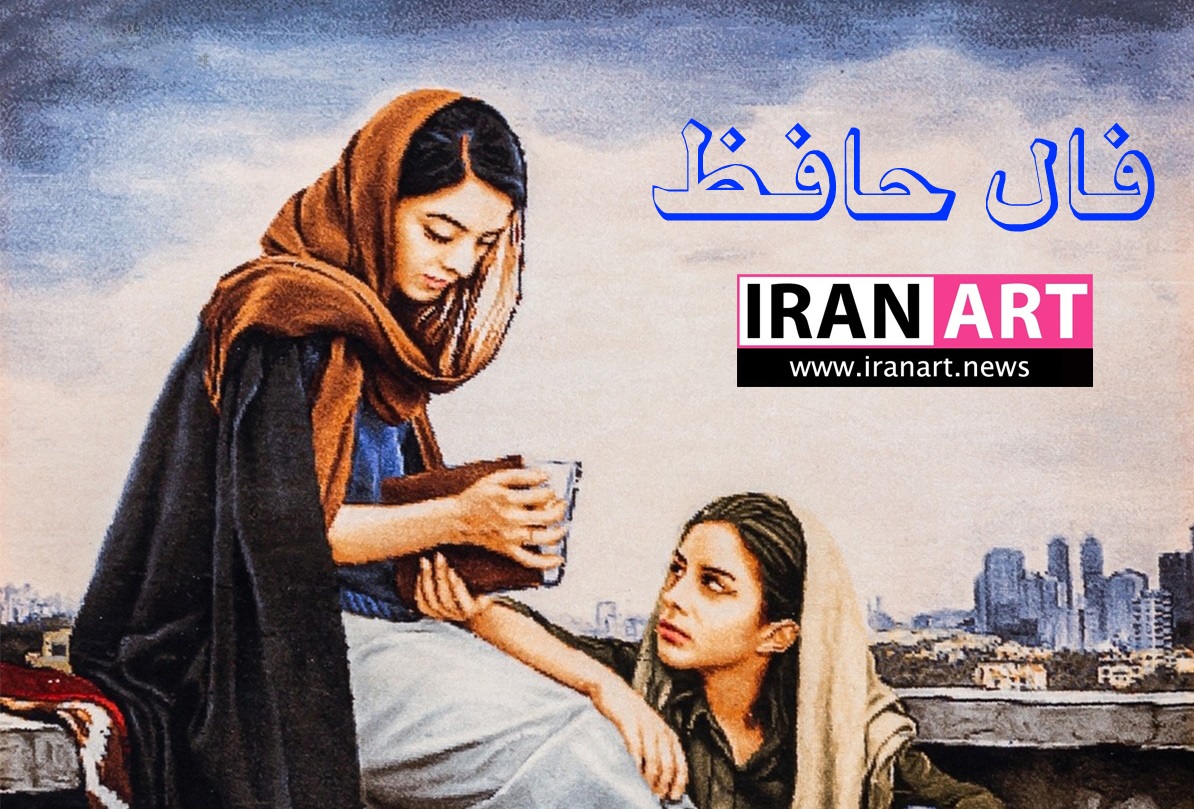 فال حافظ سه شنبه ۳۰ خرداد ۱۴۰۲ با تعبیر واقعی پیشگویی دقیق با فال